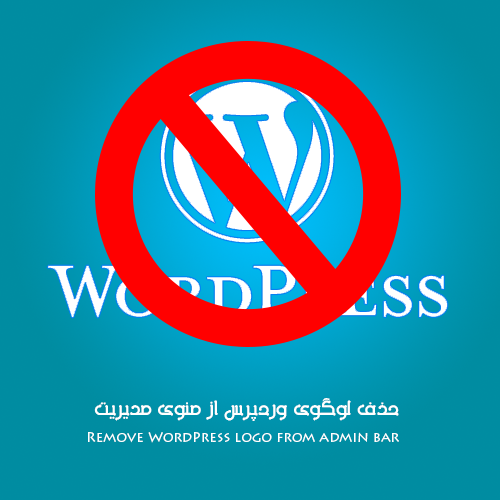 حذف لوگوی وردپرس از منوی مدیریت - قالب وردپرس | آموزش وردپرس